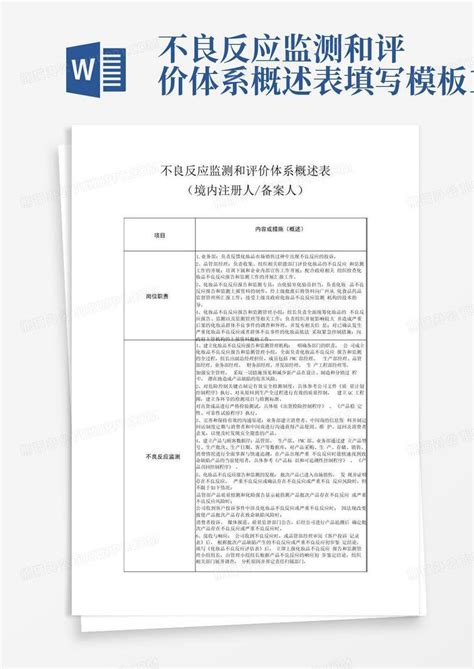 不良反应监测和评价体系概述表填写1word模板下载 编号qrgepeep 熊猫办公