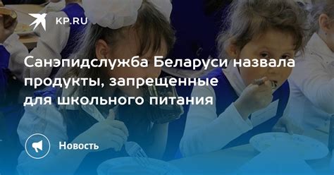 Санэпидслужба Беларуси назвала продукты запрещенные для школьного питания Kp Ru