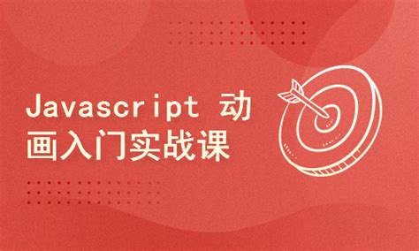 javascript 动画入门实战课程【共13课时】 javascript课程 51cto学堂
