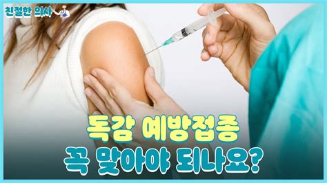 친절한 의사 독감 예방접종 꼭 해야 하나요 Youtube