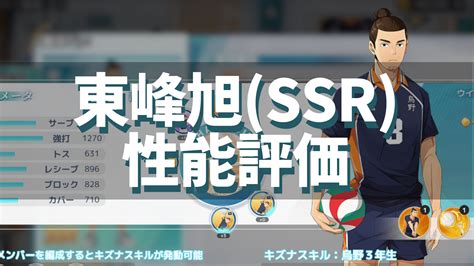 【ハイフラ】東峰旭の性能評価とおすすめの潜在力編成【ハイキューフライハイ】 いろいろ攻略マガジン