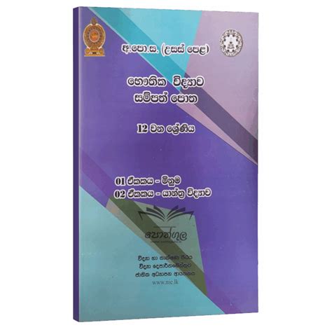 Physics Resources Books භෞතික විද්‍යාව සම්පත් පොත 12 ශ්‍රේණිය 01 02 ඒකක මිනුම සහ යාන්ත්‍ර