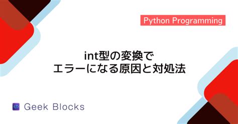 Python 進数と 進数を相互変換する方法を解説 GeekBlocks
