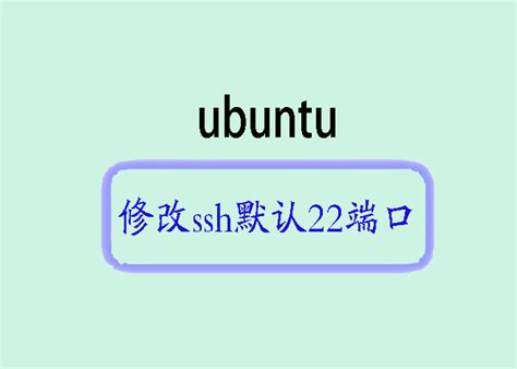 Ubuntu服务器安全性提升:修改ssh默认端口号ubuntu服务器端口 Csdn博客 Ubuntu服务器安全性提升:修改ssh默认端口号ubuntu服务器端口 Csdn博客