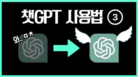 챗gpt 천재들의 Gpt 사용법 훔쳐보기 프롬프트 엔지니어링 Youtube