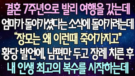 반전 사연 결혼 7주년으로 발리 여행을 갔는데 엄마가 돌아가셨다는 소식에 돌아가려는데 황당 발언에 남편만 두고 장례 치른 후 내 인생 최고의 복수를 시작하는데 사이다