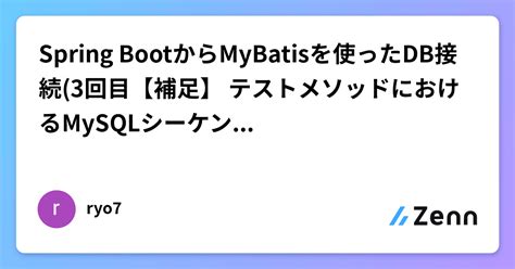Spring Bootからmybatisを使ったdb接続3回目【補足】 テストメソッドにおけるmysqlシーケンスの初期化