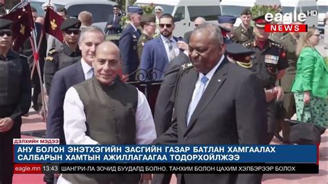 Өчигдөр АНУ ын Батлан хамгаалахын сайд Ллойд Остин Энэтхэг улсад айлчилсан байна Youtube