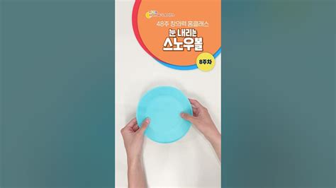 리틀홈런 창의력 홈클래스 8주차눈 내리는 스노우볼 Youtube