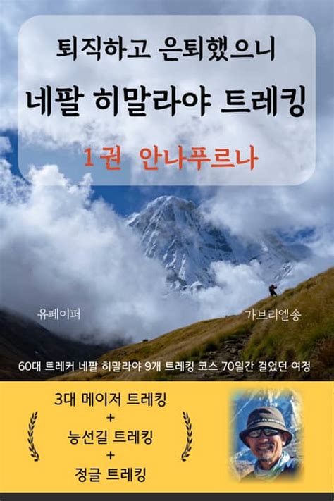 퇴직하고 은퇴했으니 네팔 히말라야 트레킹 안나푸르나 에세이 시 전자책 리디