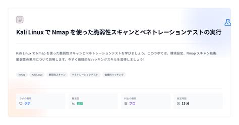 kali linux で nmap を使った脆弱性スキャンとペネトレーションテストの実行 labex