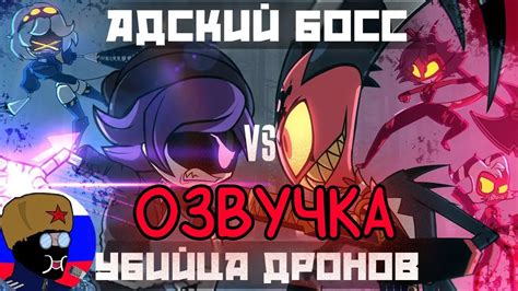 Helluva Boss Vs Murder Drones Short Crossover Animation НА РУССКОМ
