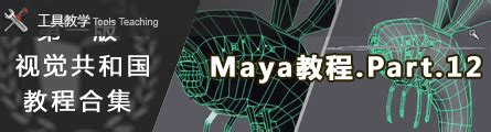 第一版maya教学 绑定基础 ABOUTCG资讯速递
