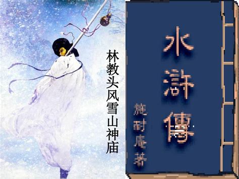 林冲风雪山神庙详解word文档在线阅读与下载无忧文档