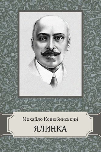 Ялинка (Jalynka): Ukrainian edition by Михайло Коцюбинський | Goodreads