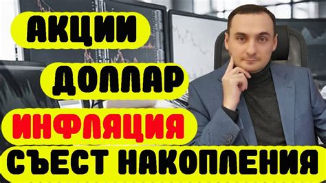 СПАСАЙ ДЕНЬГИ ИНФЛЯЦИЯ РАСТЕТ Курс доллара прогноз курс акций российских компаний прогноз