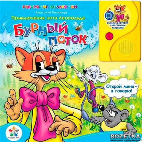 Книга Приключения кота Леопольда "Бурный поток" Говорящие мультяшки ...
