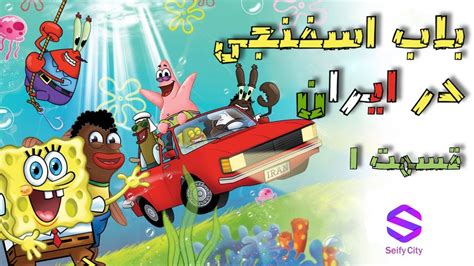 باب اسفنجی در ایران 1 Youtube