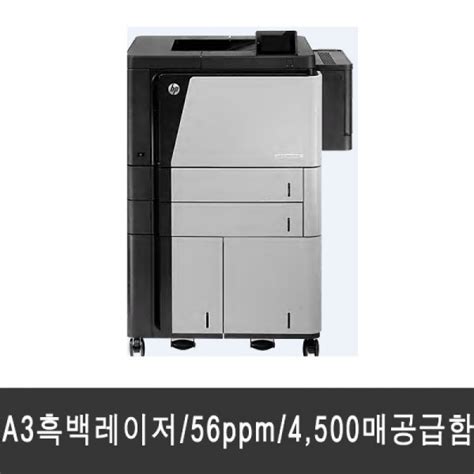 Hp 레이저젯 엔터프라이즈 M806x A3흑백레이저 Hpprinter