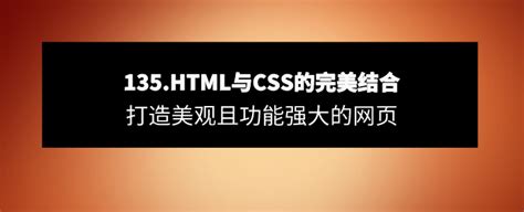 135html与css的完美结合：打造美观且功能强大的网页 知乎