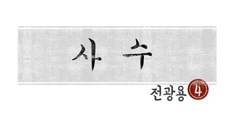 사수 4 대결의 끝 Youtube