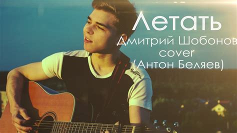 Антон Беляев - Лететь (Acoustic cover Дима Шобонов) - YouTube