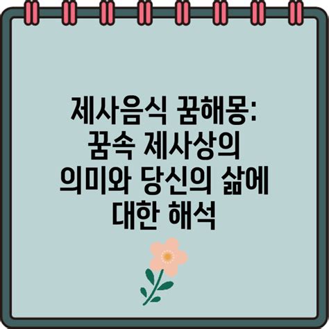 제사음식 꿈해몽 꿈속 제사상의 의미와 당신의 삶에 대한 해석 네이버 블로그