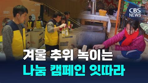Cbs 뉴스 강추위 녹이는 기독 Ngo들의 따뜻한 사랑나눔 Youtube