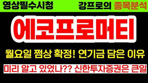 에코프로머티리얼즈 주가전망 ※ 주말긴급 호재뉴스 떴다 미친 월요일 쩜상확정 연기금은 이미 알고있었나 연말