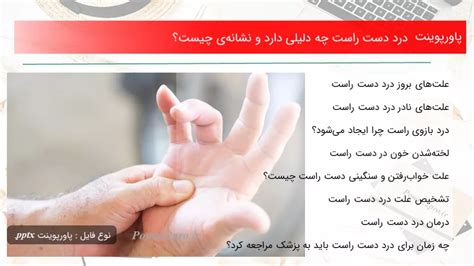 دانلود پاورپوینت درد دست راست چه دلیلی دارد و نشانه‌ی چه چیزی است ؟ کد101162