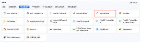 如何添加阿里云maxcompute数据源智能商业分析 Quick Biquick Bi 阿里云帮助中心