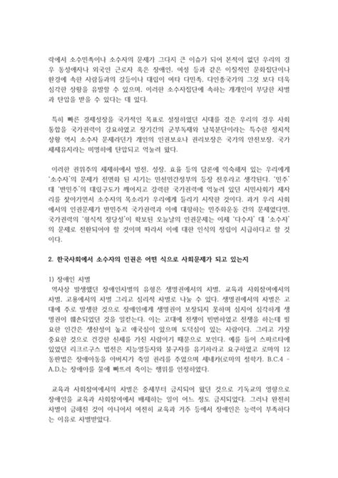사회문제론 D형 한국사회에서 소수자의 인권은 어떤 식으로 사회문제가 되고 있으며 바람직한 변화를 이끌어내기 위해서 필요한 실천
