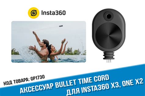 Оригинальный аксессуар Bullet Time Cord Шнур времени для Insta X One X купить в Москве