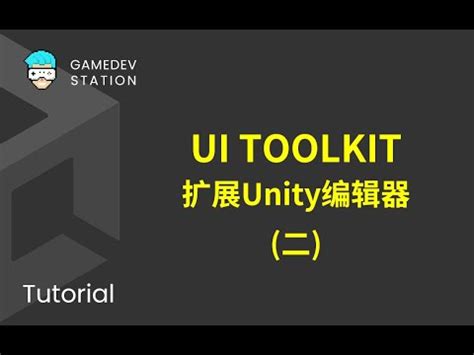 Unity教程使用UI Toolkit扩展Unity编辑器二UI Builder搭建界面 YouTube