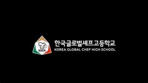 학교홍보영상 제작 한국글로벌셰프고등학교 입학설명 영상 Youtube