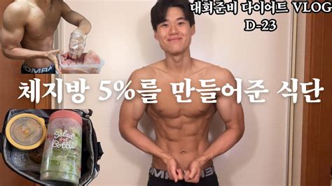 Ep6 식단 대회준비 다이어트 Vlog 내가 먹는 식단의 모든 것 Feat 스포츠지도사연수 나의 두번째 다이어트 이야기