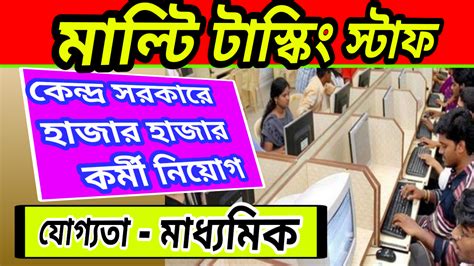 Ssc Multi Tasking Staff Recruitment 2023 কেন্দ্রীয় সরকারে হাজার