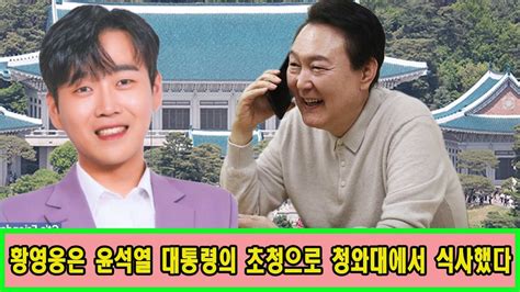 어제 황영웅은 윤석열 대통령의 초청으로 청와대에서 저녁식사를 했다 대통령은 다가오는 중요한 회의에서 황영웅을 공연하도록 초청 나는 너의 재능에만 관심이 있어 황영웅의