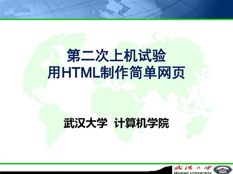 实验 用HTML制作简单网页 word文档在线阅读与下载 无忧文档