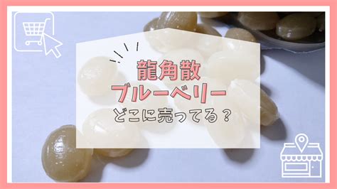 龍角散ブルーベリーはどこに売ってる？ヨドバシ？イオン？買える場所・販売店まとめ