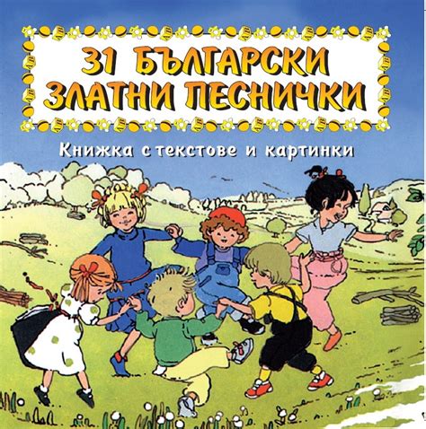 Канев мюзик ЕООД 31 български златни песнички Cd книжка 16 страници с текстове и илюстрации