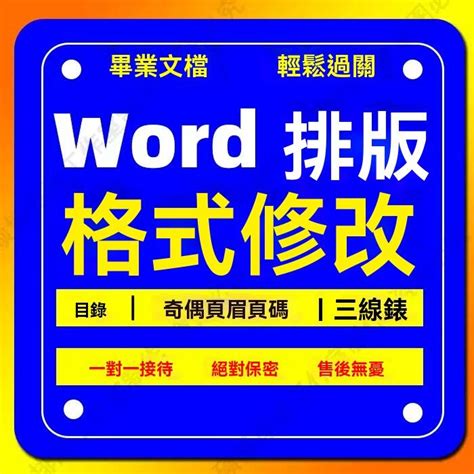 🔥word排版 格式美化 論文排版 格式排版 目錄 頁眉 頁腳 公式表格 格式修改調整 文檔製作 檔案排版 Apa格式 露天市集 全台最大的網路購物市集