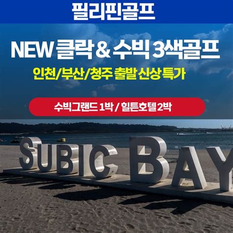 필리핀골프 클락and수빅 오션뷰호텔 💟new 클락and수빅 3색 골프💟 🌞699000원~ 🌏🌟2025年1月2月 특가🌟 ️인 럭셔리 골프투어 부산 출발 전용 Band