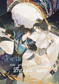 Книга "Магистр дьявольского культа (ЛП)" - Мосян Тунсю - Читать онлайн ...