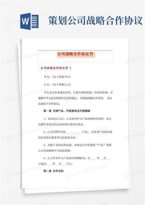 公司战略合作协议书word模板下载 熊猫办公