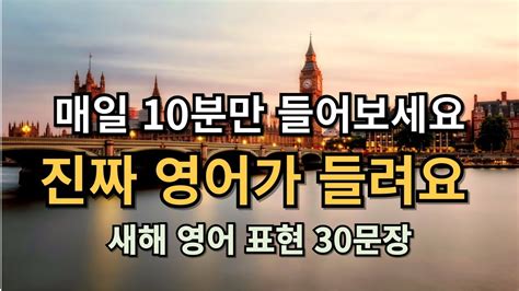 왕초보 영어회화 ㅣ새해 영어 ㅣ 기초영어회화 ㅣ 생활영어 ㅣ 매일 10분만 들어보세요 ㅣ 23 Youtube