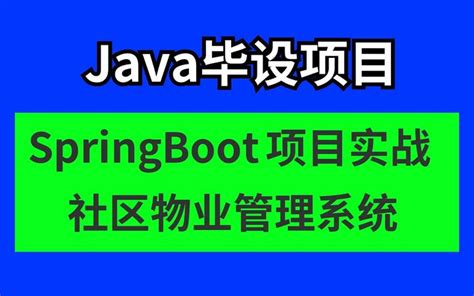 Java毕设项目 社区物业管理系统 知乎