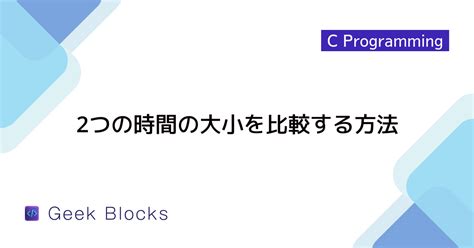 C言語 現在時刻をミリ秒単位で取得する方法 C言語 現在時刻をミリ秒単位で取得する方法
