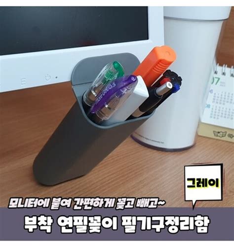 부착 연필꽂이 필기구정리함 그레이 펜트레이 펜슬트레이 연필통 Sit2 티몬