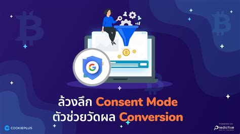 ล้วงลึก Consent Mode ตัวช่วยวัดผล Conversion Cookieplus